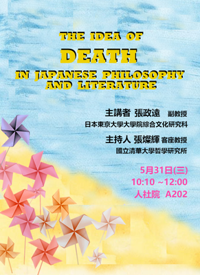 2023／05／31（三）演講 ：The idea of death in Japanese philosophy and literature